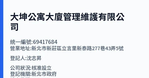 大坤公寓大廈管理維護有限公司的照片-統編 69417684(新北市) 公司登記資料與營業項目詳細圖表