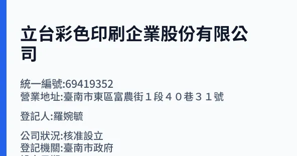 立台彩色印刷企業股份有限公司的照片-統編 69419352(臺南市) 公司登記資料與營業項目詳細圖表