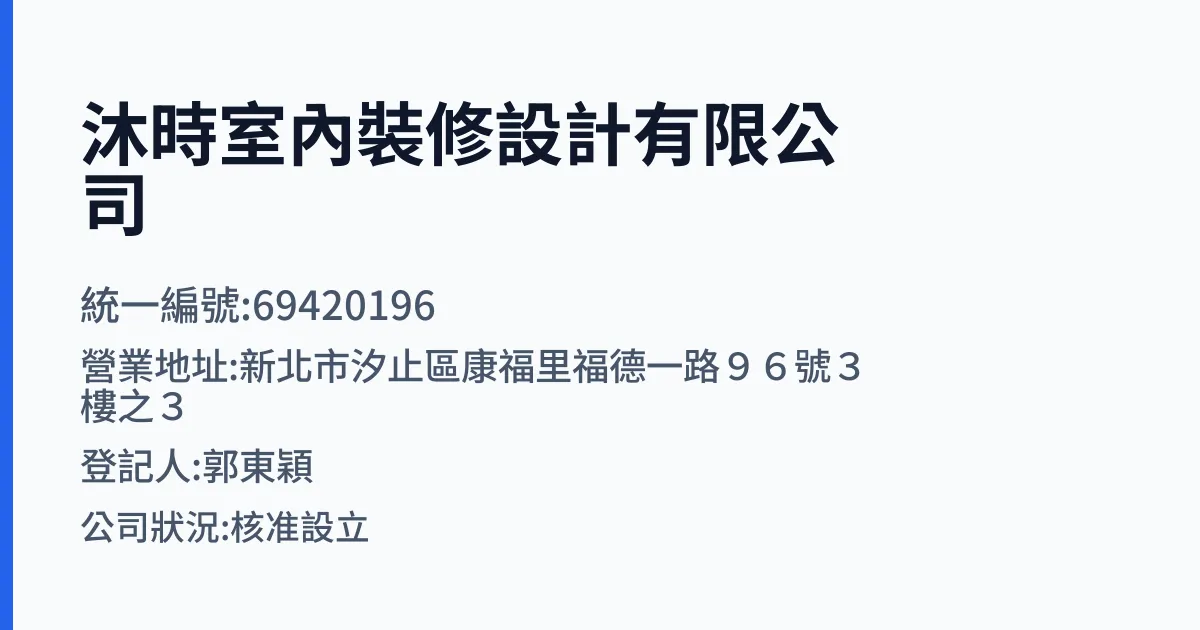 沐時室內裝修設計有限公司 - 統編 69420196(新北市) 公司登記資料與營業項目詳細圖表