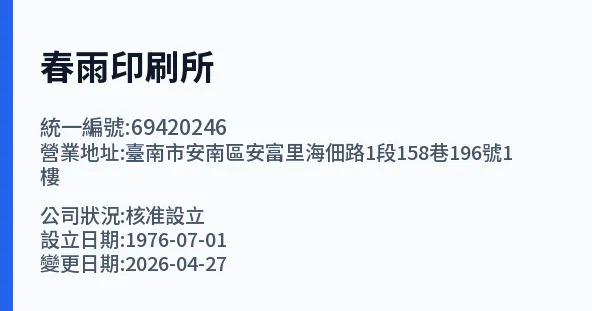春雨印刷所的照片-統編 69420246(臺南市) 公司登記資料與營業項目詳細圖表