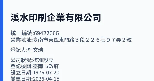 溪水印刷企業有限公司的照片-統編 69422666(臺南市) 公司登記資料與營業項目詳細圖表