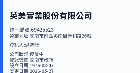 英美實業股份有限公司的照片-統編 69425523(臺南市) 公司登記資料與營業項目詳細圖表