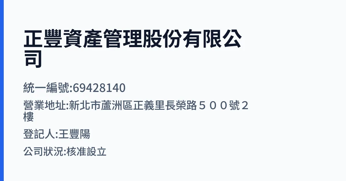 正豐資產管理股份有限公司 - 統編 69428140(新北市) 公司登記資料與營業項目詳細圖表