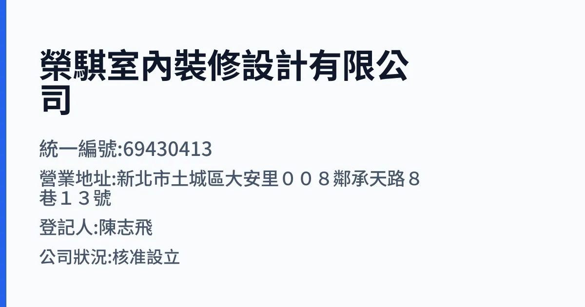 榮騏室內裝修設計有限公司 - 統編 69430413(新北市) 公司登記資料與營業項目詳細圖表