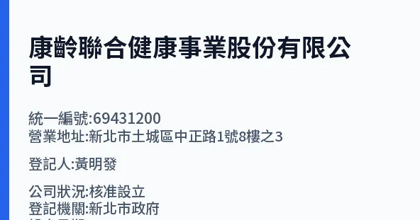 康齡聯合健康事業股份有限公司的照片-統編 69431200(新北市) 公司登記資料與營業項目詳細圖表