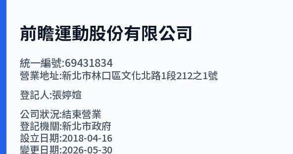 前瞻運動股份有限公司的照片-統編 69431834(新北市) 公司登記資料與營業項目詳細圖表