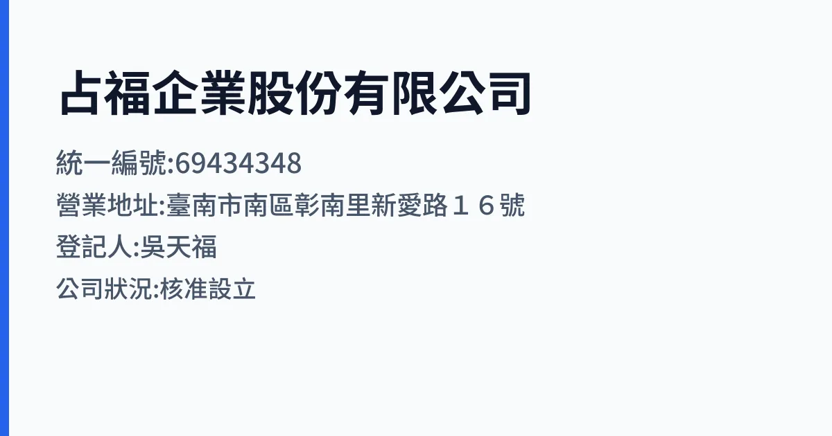 占福企業股份有限公司 - 統編 69434348(臺南市) 公司登記資料與營業項目詳細圖表