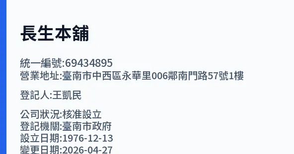 長生本舖的照片-統編 69434895(臺南市) 公司登記資料與營業項目詳細圖表