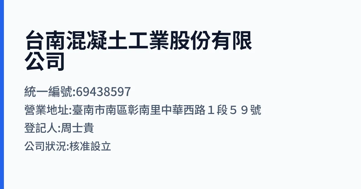 台南混凝土工業股份有限公司 - 統編 69438597(臺南市) 公司登記資料與營業項目詳細圖表