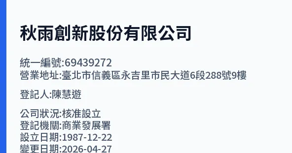 秋雨創新股份有限公司的照片-統編 69439272(臺北市) 公司登記資料與營業項目詳細圖表