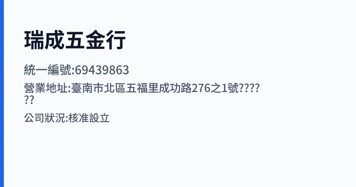 瑞成五金行 - 統編 69439863(臺南市) 公司登記資料與營業項目詳細圖表