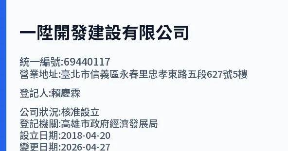 一陞開發建設有限公司的照片-統編 69440117(臺北市) 公司登記資料與營業項目詳細圖表