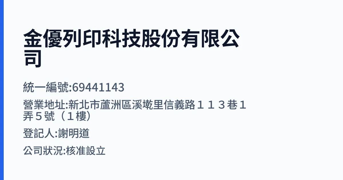 金優列印科技股份有限公司 - 統編 69441143(新北市) 公司登記資料與營業項目詳細圖表