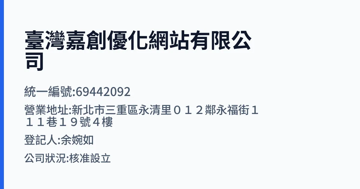 臺灣嘉創優化網站有限公司 - 統編 69442092(新北市) 公司登記資料與營業項目詳細圖表