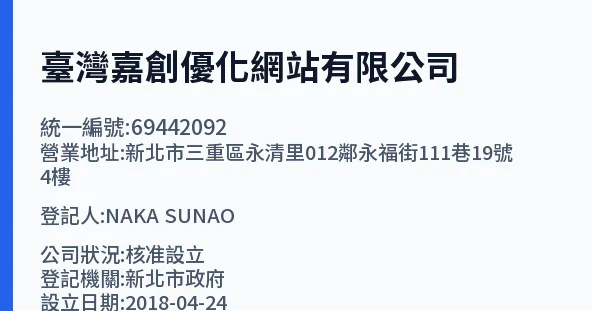 臺灣嘉創優化網站有限公司的照片-統編 69442092(新北市) 公司登記資料與營業項目詳細圖表