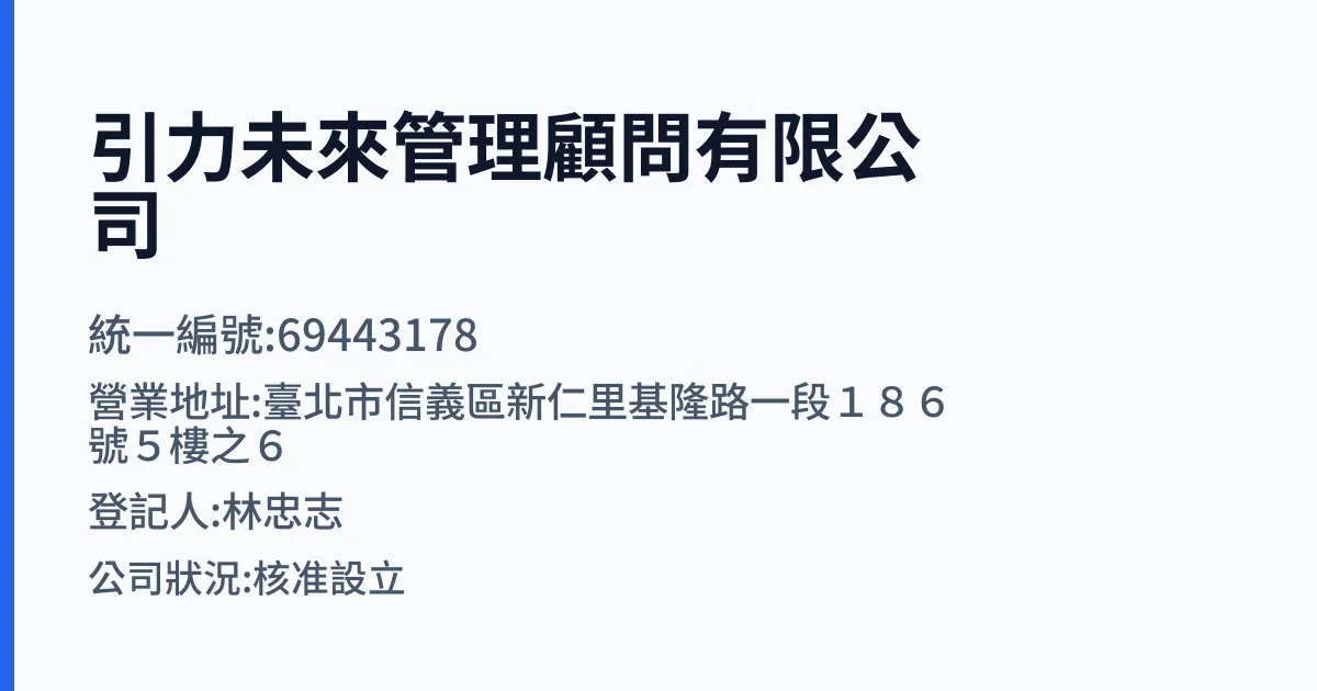 引力未來管理顧問有限公司 - 統編 69443178(臺北市) 公司登記資料與營業項目詳細圖表