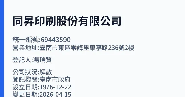 同昇印刷股份有限公司的照片-統編 69443590(臺南市) 公司登記資料與營業項目詳細圖表