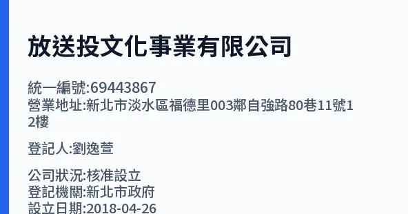 放送投文化事業有限公司的照片-統編 69443867(新北市) 公司登記資料與營業項目詳細圖表