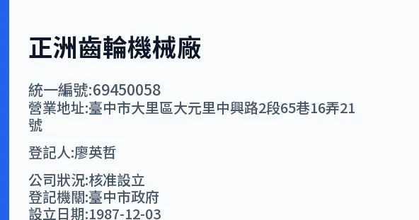 正洲齒輪機械廠的照片-統編 69450058(臺中市) 公司登記資料與營業項目詳細圖表