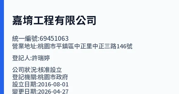 嘉堉工程有限公司的照片-統編 69451063(桃園市) 公司登記資料與營業項目詳細圖表