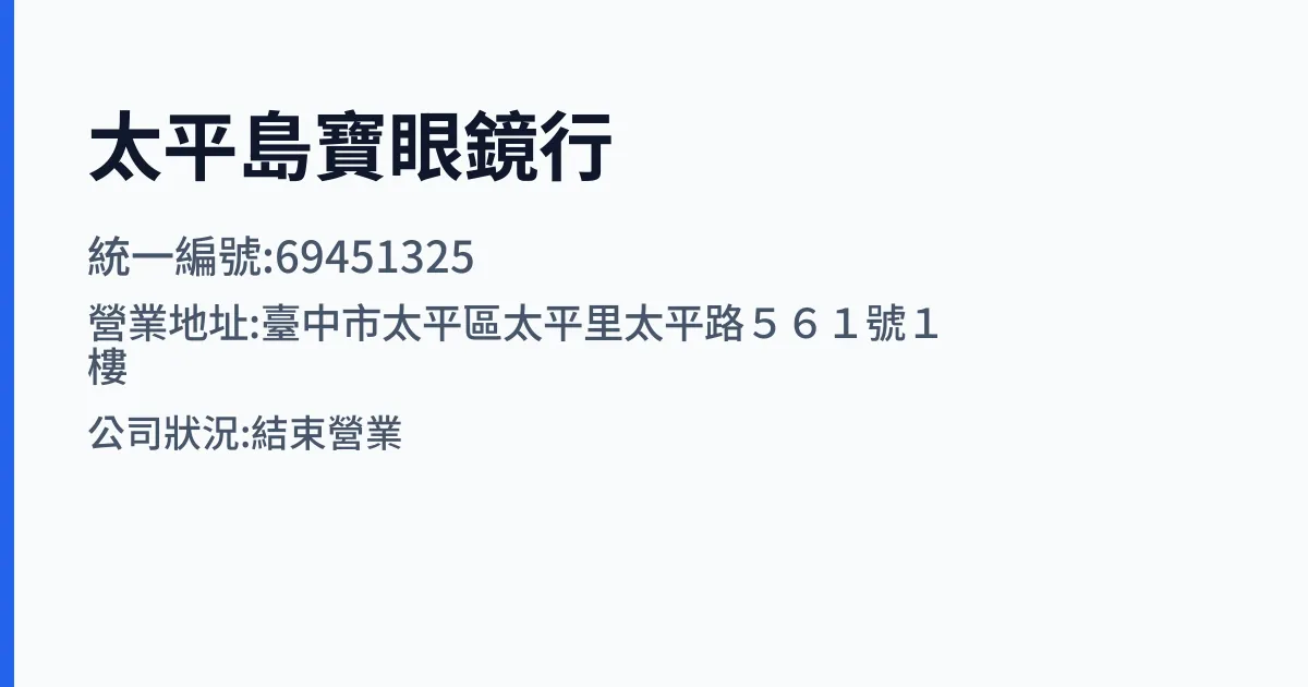 太平島寶眼鏡行 - 統編 69451325(臺中市) 公司登記資料與營業項目詳細圖表