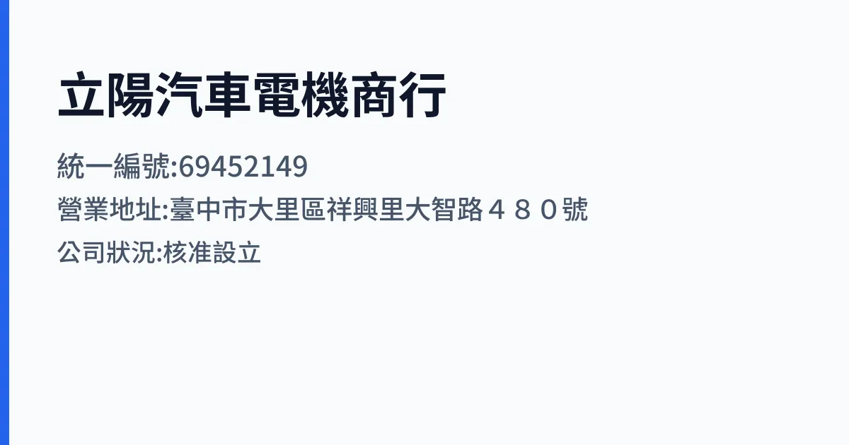 立陽汽車電機商行 - 統編 69452149(臺中市) 公司登記資料與營業項目詳細圖表