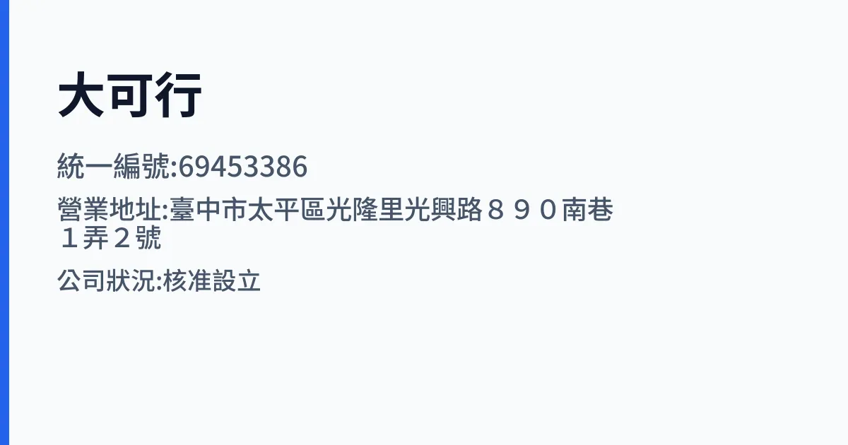 大可行 - 統編 69453386(臺中市) 公司登記資料與營業項目詳細圖表