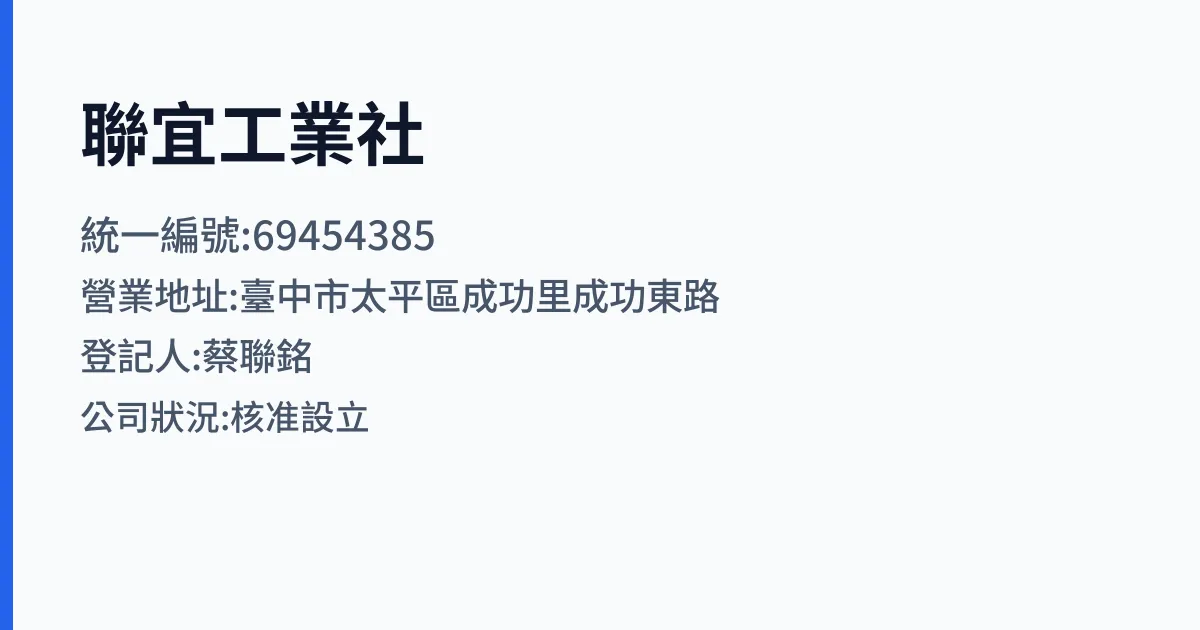 聯宜工業社 - 統編 69454385(臺中市) 公司登記資料與營業項目詳細圖表