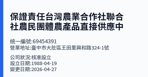 保證責任台灣農業合作社聯合社農民團體農產品直接供應中的照片-統編 69454391(臺中市) 公司登記資料與營業項目詳細圖表