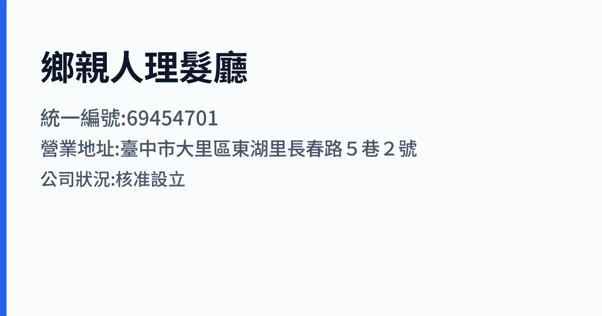 鄉親人理髮廳 - 統編 69454701(臺中市) 公司登記資料與營業項目詳細圖表