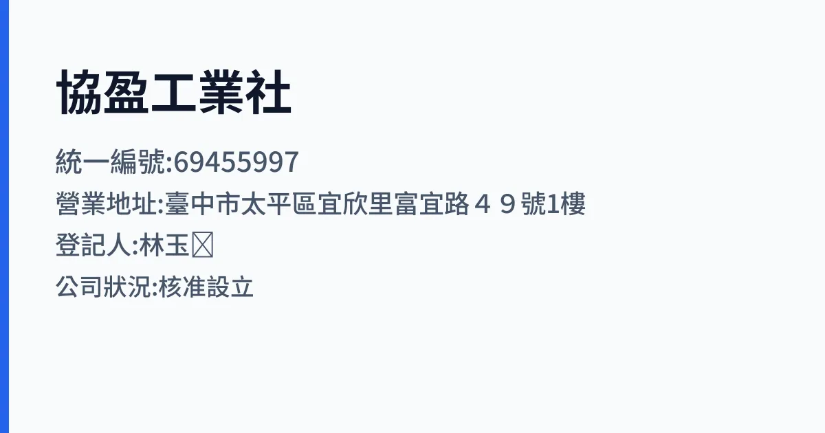 協盈工業社 - 統編 69455997(臺中市) 公司登記資料與營業項目詳細圖表