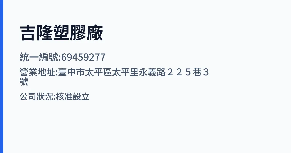 吉隆塑膠廠 - 統編 69459277(臺中市) 公司登記資料與營業項目詳細圖表