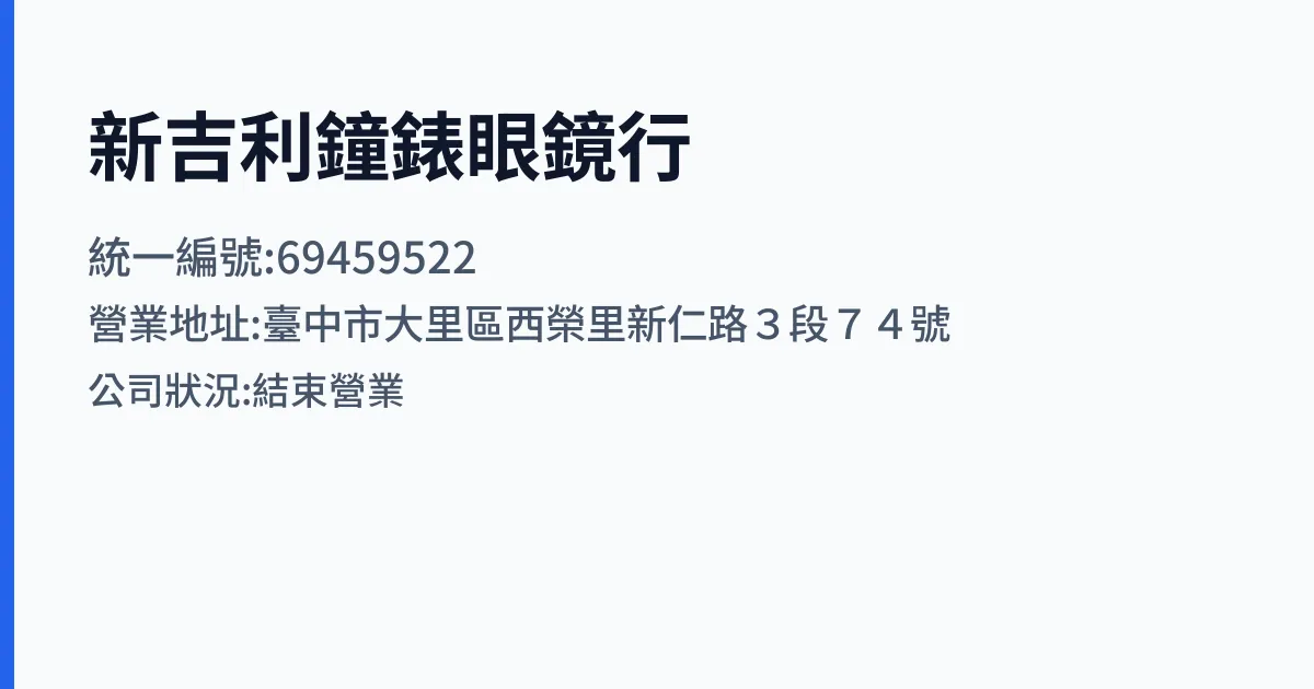 新吉利鐘錶眼鏡行 - 統編 69459522(臺中市) 公司登記資料與營業項目詳細圖表