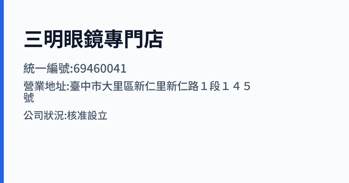 三明眼鏡專門店 - 統編 69460041(臺中市) 公司登記資料與營業項目詳細圖表