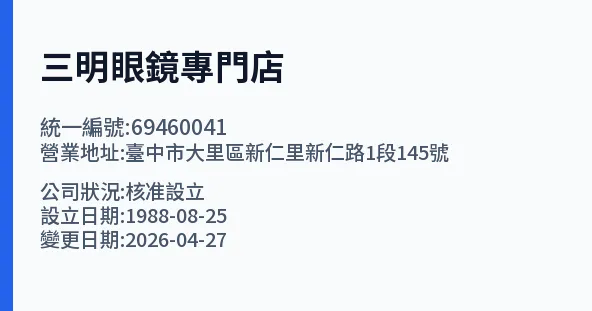 三明眼鏡專門店的照片-統編 69460041(臺中市) 公司登記資料與營業項目詳細圖表