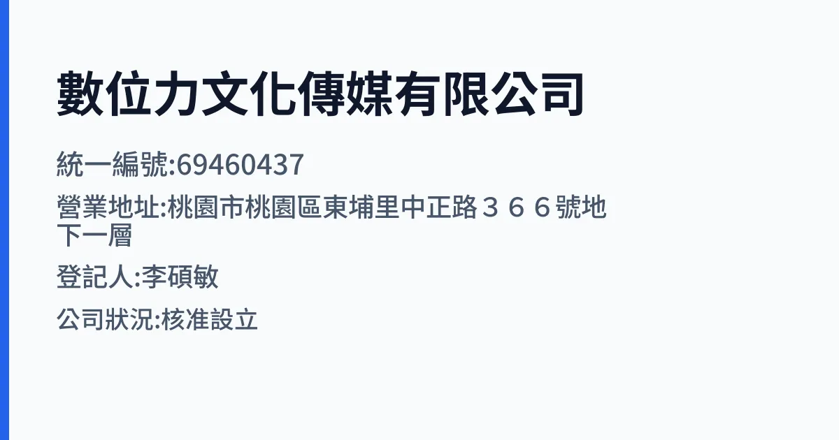 數位力文化傳媒有限公司 - 統編 69460437（桃園市） 公司登記資料與營業項目詳細圖表