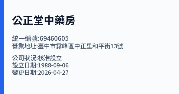 公正堂中藥房的照片-統編 69460605(臺中市) 公司登記資料與營業項目詳細圖表