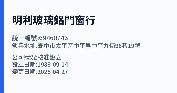 明利玻璃鋁門窗行的照片-統編 69460746(臺中市) 公司登記資料與營業項目詳細圖表