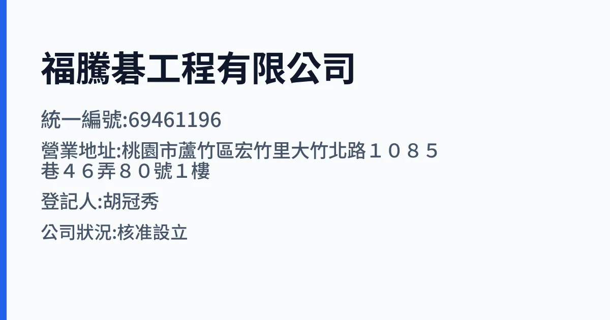 福騰碁工程有限公司 - 統編 69461196(桃園市) 公司登記資料與營業項目詳細圖表