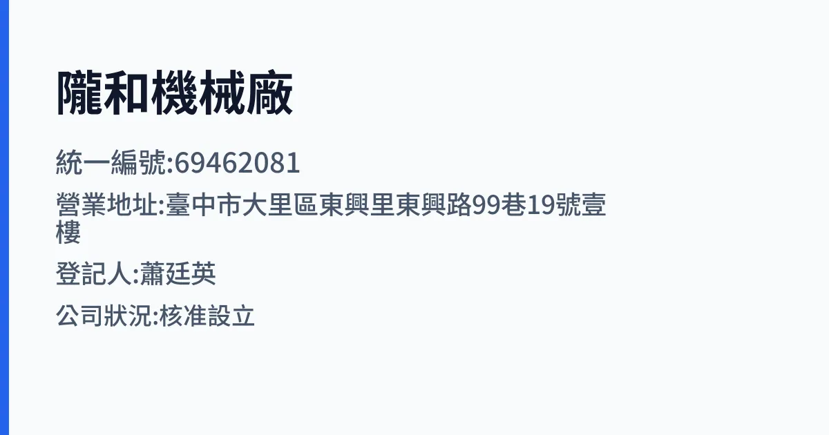 隴和機械廠 - 統編 69462081(臺中市) 公司登記資料與營業項目詳細圖表
