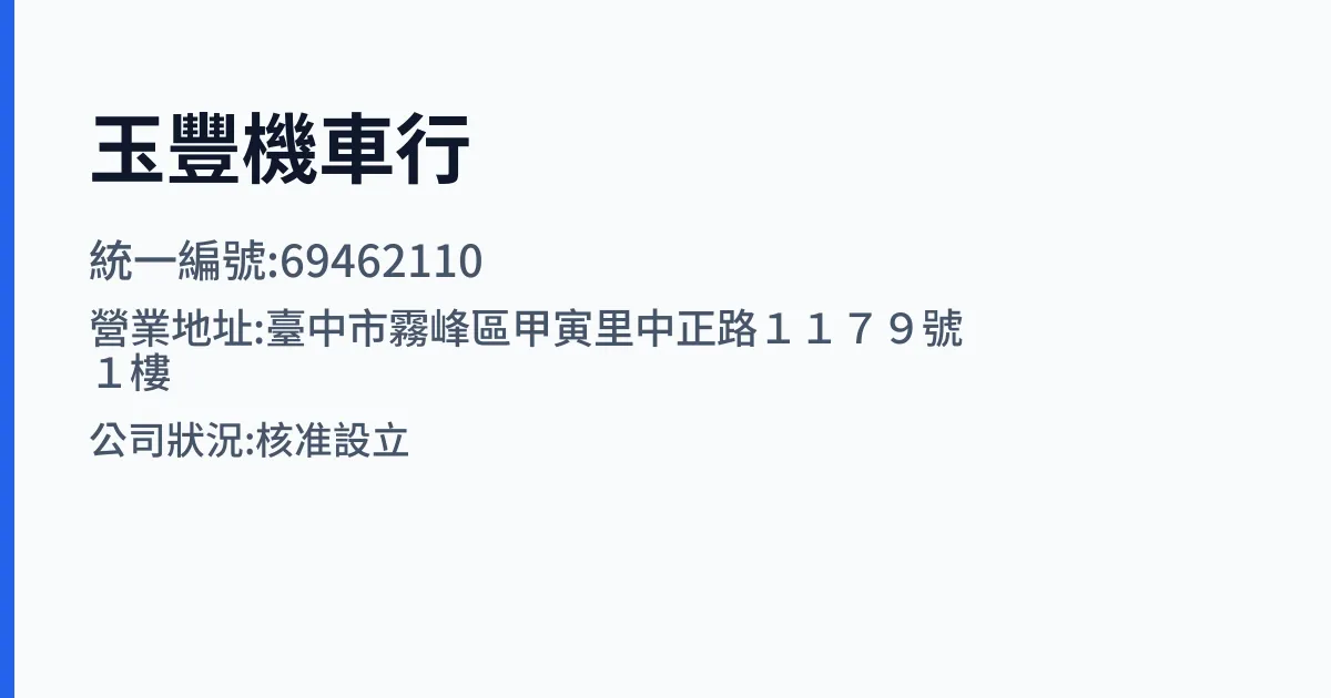 玉豐機車行 - 統編 69462110(臺中市) 公司登記資料與營業項目詳細圖表