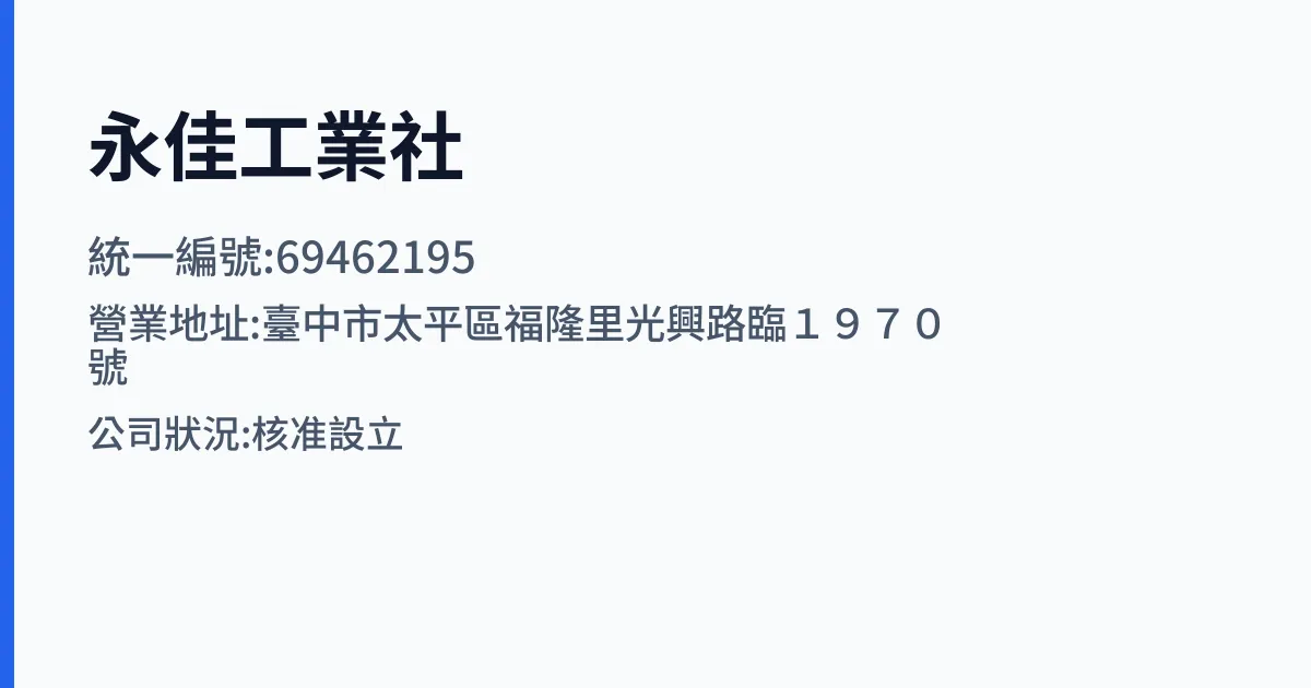 永佳工業社 - 統編 69462195(臺中市) 公司登記資料與營業項目詳細圖表