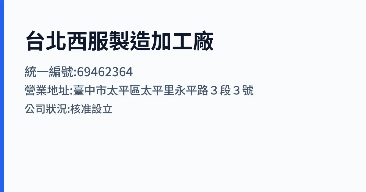 台北西服製造加工廠 - 統編 69462364(臺中市) 公司登記資料與營業項目詳細圖表