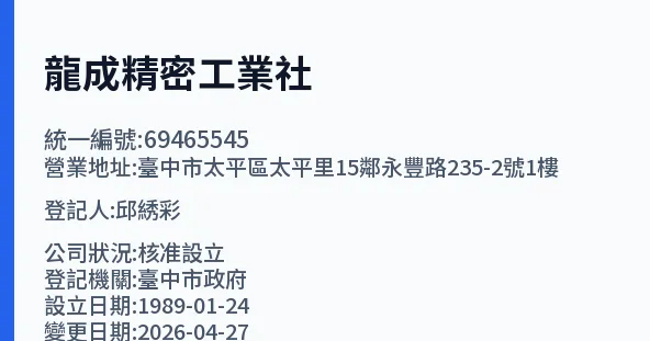 龍成精密工業社的照片-統編 69465545(臺中市) 公司登記資料與營業項目詳細圖表
