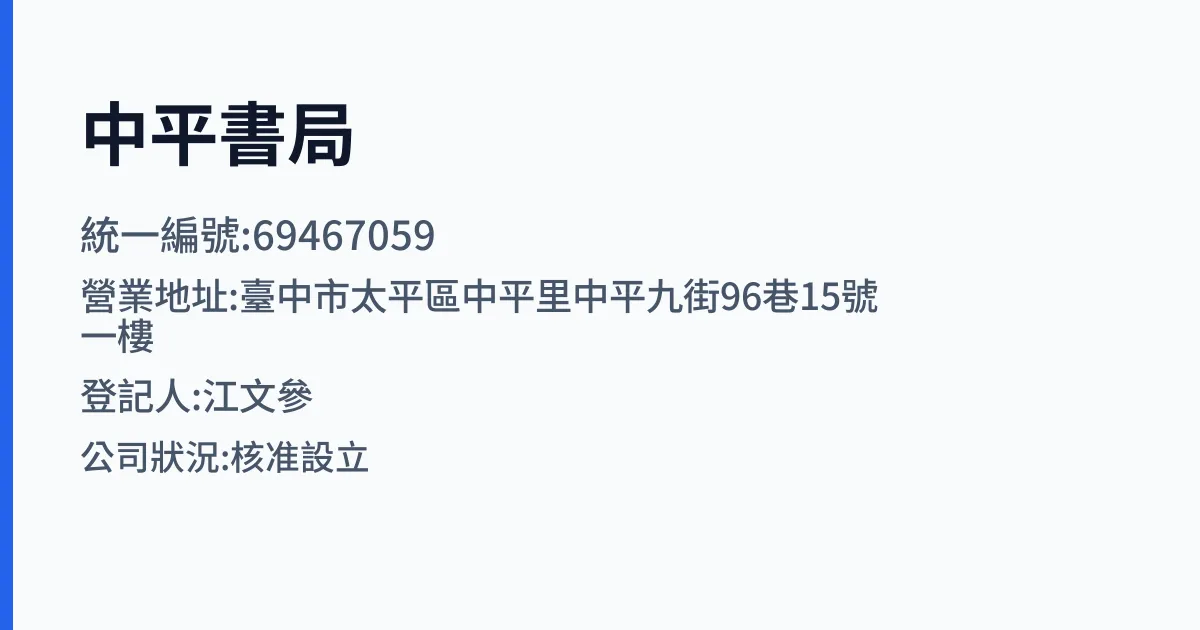 中平書局 - 統編 69467059(臺中市) 公司登記資料與營業項目詳細圖表