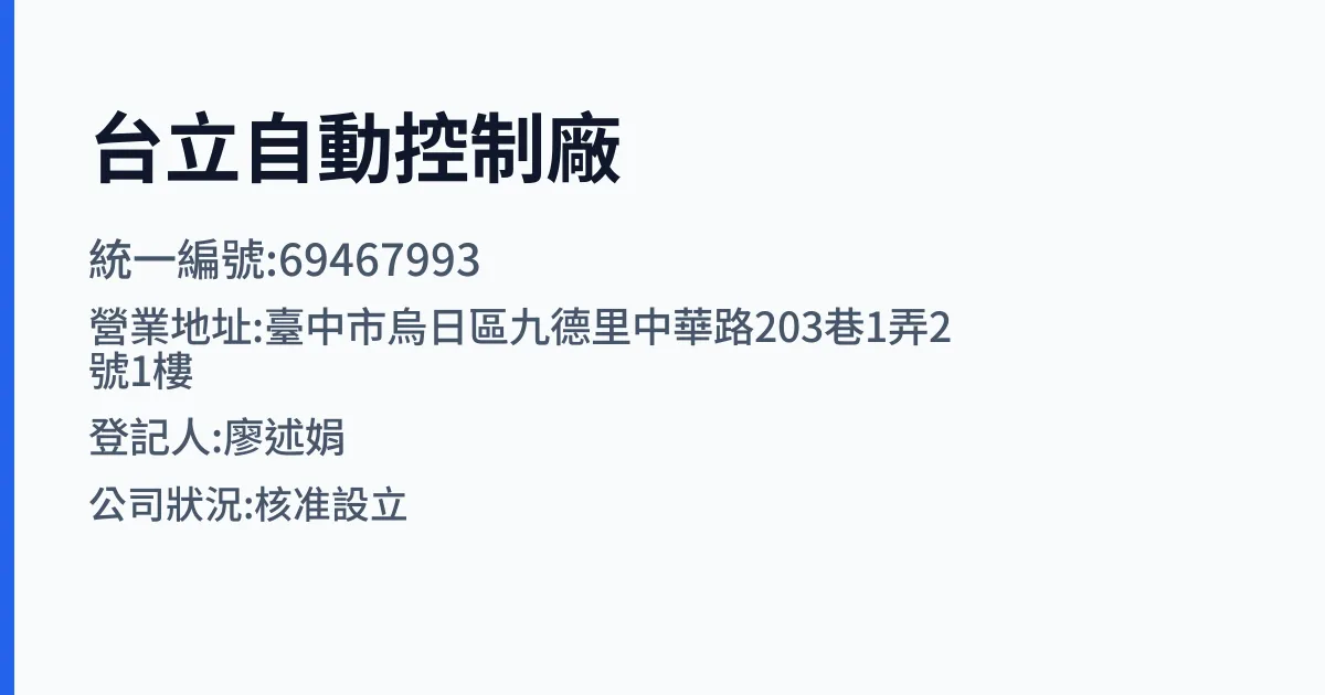 台立自動控制廠 - 統編 69467993(臺中市) 公司登記資料與營業項目詳細圖表