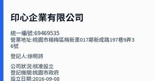 印心企業有限公司的照片-統編 69469535(桃園市) 公司登記資料與營業項目詳細圖表
