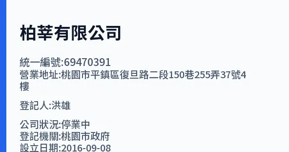 柏莘有限公司的照片-統編 69470391(桃園市) 公司登記資料與營業項目詳細圖表