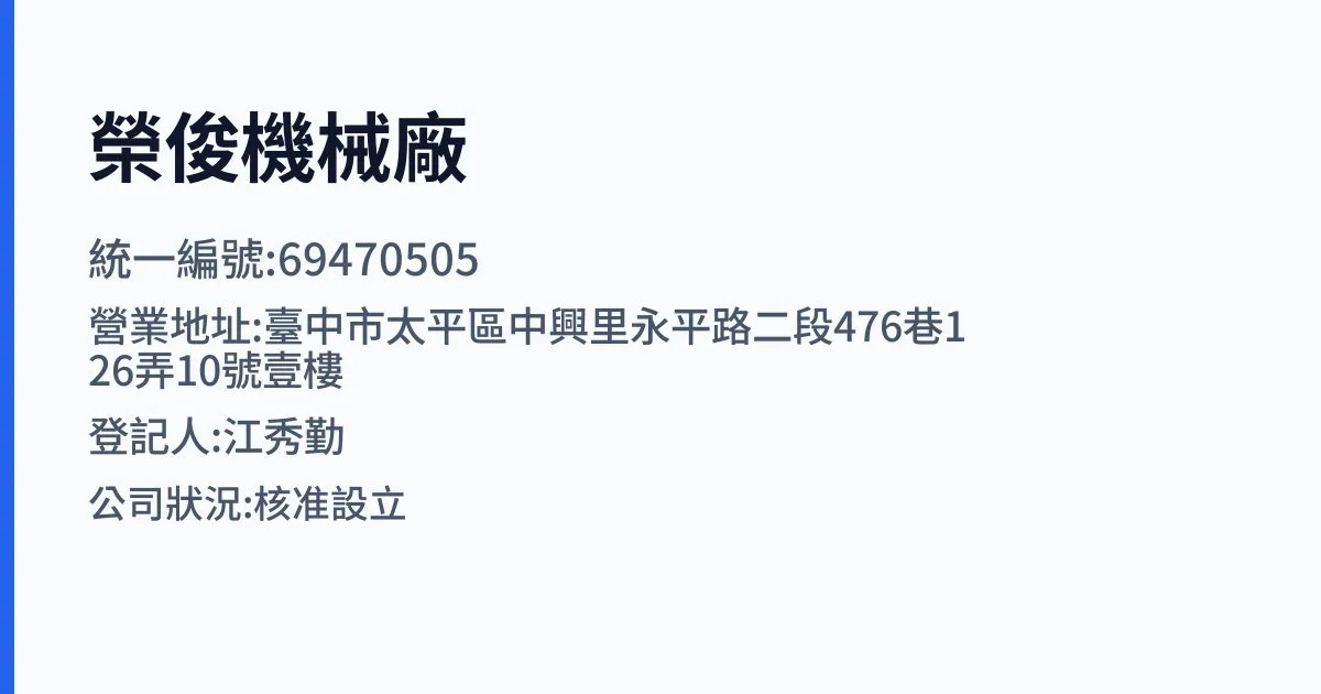 榮俊機械廠 - 統編 69470505(臺中市) 公司登記資料與營業項目詳細圖表