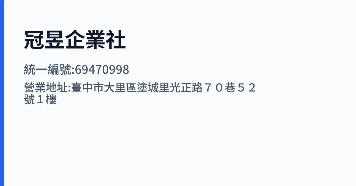 冠昱企業社 - 統編 69470998(臺中市) 公司登記資料與營業項目詳細圖表